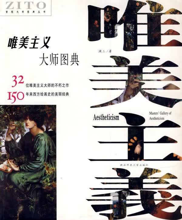 唯美主义大师图典 澜工 著 陕西师范大学出版社