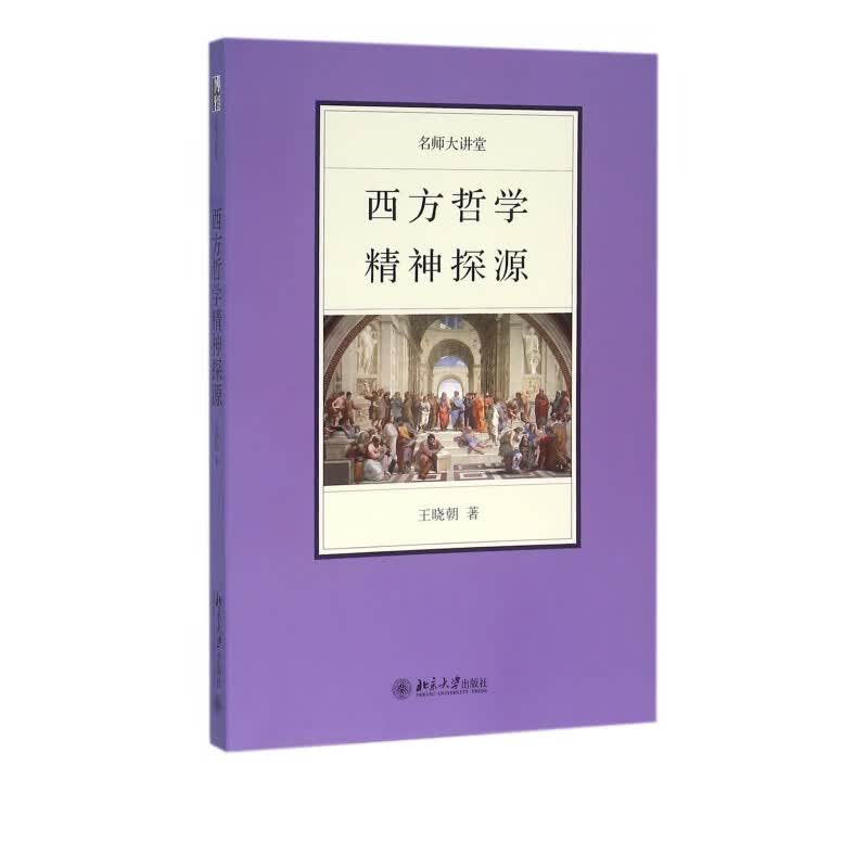 西方哲学精神探源/名师大讲堂