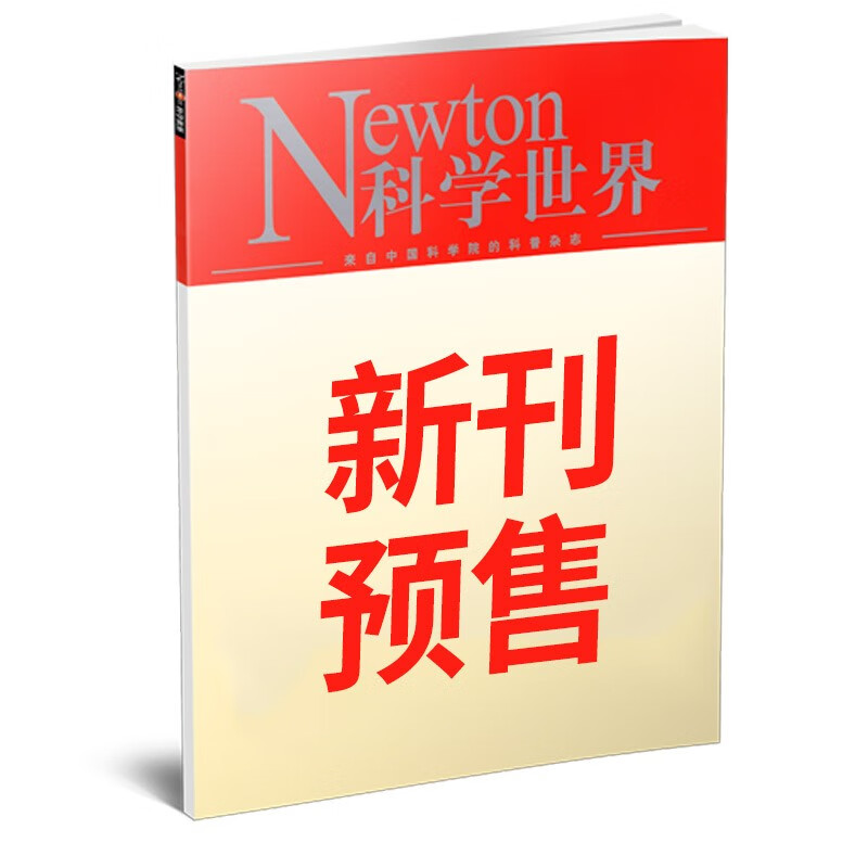 Newton科学世界杂志2023年1-6/7/8月【另有典藏系列/全年/半年订阅/现货/2022年1-12月】 科学技术知识探索发现科普书非增刊合订本过刊 预售科学世界2023年9月