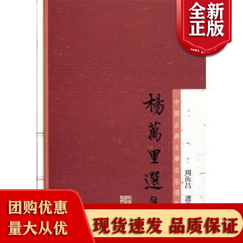 全新 杨万里选集 中国古典文学名家选集 周汝昌选注 诚斋体 精选杨万里诗文词赋 有注释/评笺 图 上海古籍出