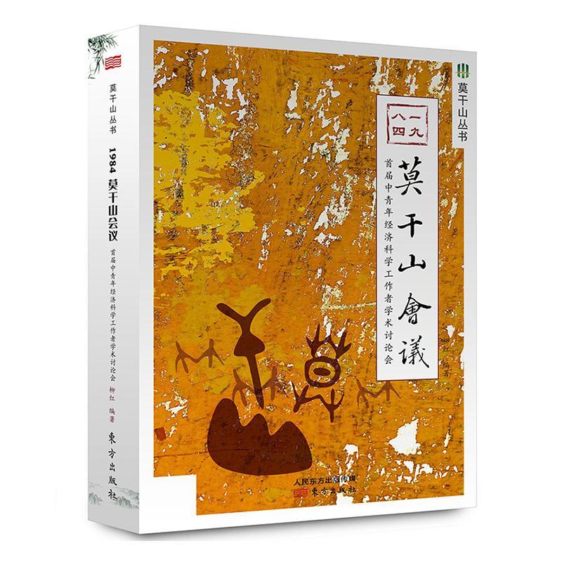 全新现货 1984：莫干山会议 9787520711364 柳红 东方出版社 经济