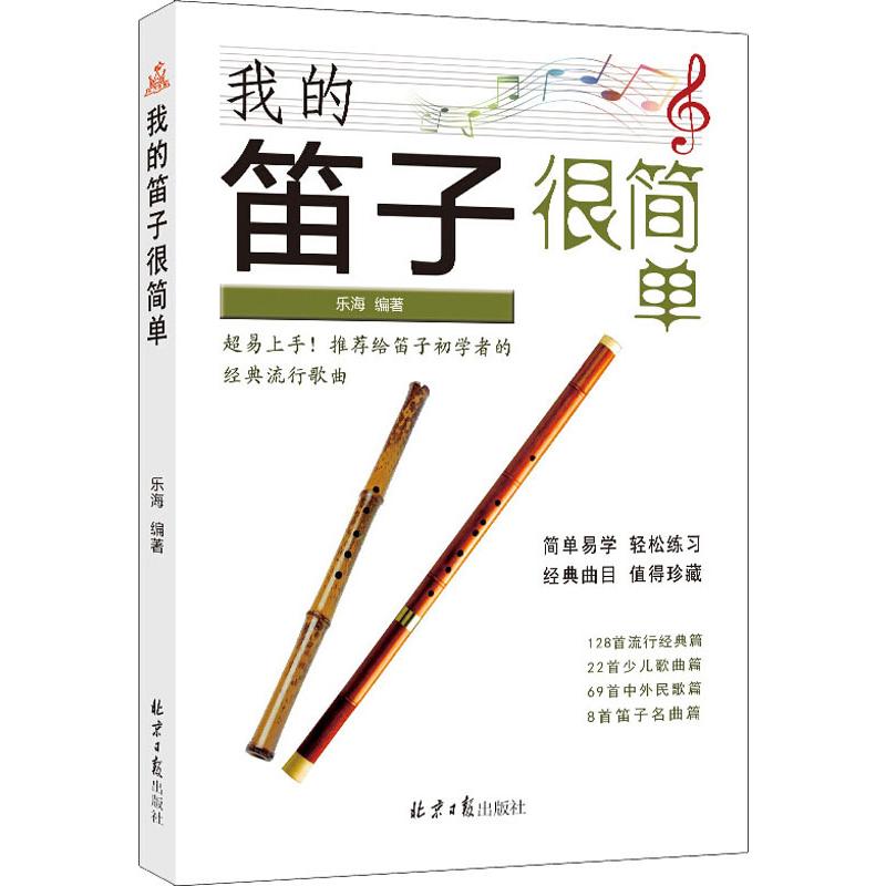 我的笛子很简单