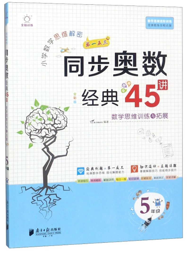 小学数学思维解密同步奥数经典45讲（5年级全彩版）
