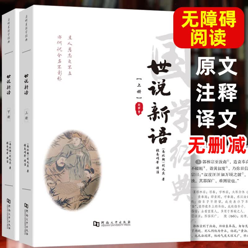 世说新语 全译完整版无删减原著疑难字注音版初中版七八九年级上册阅读名士名人故事小学版四五年级下册六年级课外阅读小古文
