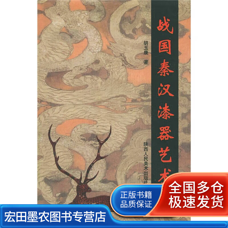 战国秦汉漆器艺术【好书】