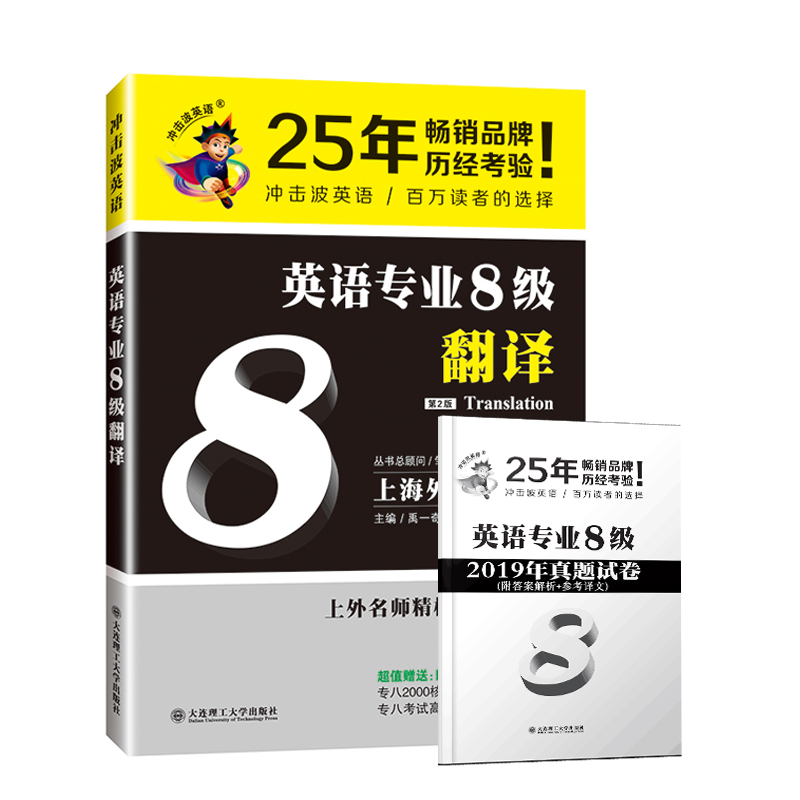 2020冲击波英语专八 英语专业8级翻译(第二版)
