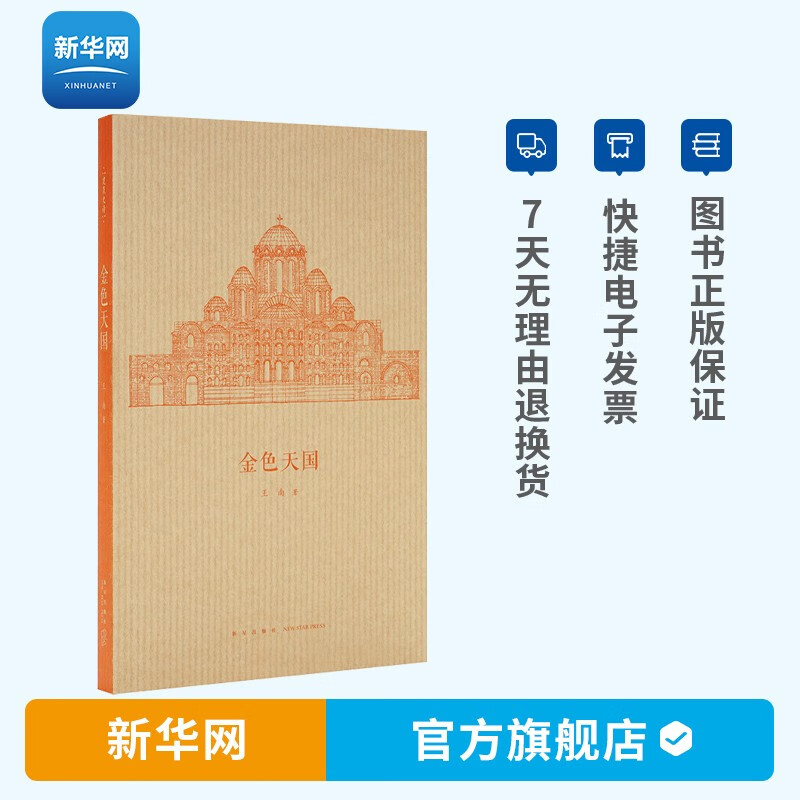 【新华网】王南建筑史诗系列11册套装 营造天书梦回唐朝木骨禅心修道圣所金色天国六朝遗石万神殿堂认识古代中国古建筑书籍 读库 建筑史诗丨金色天国
