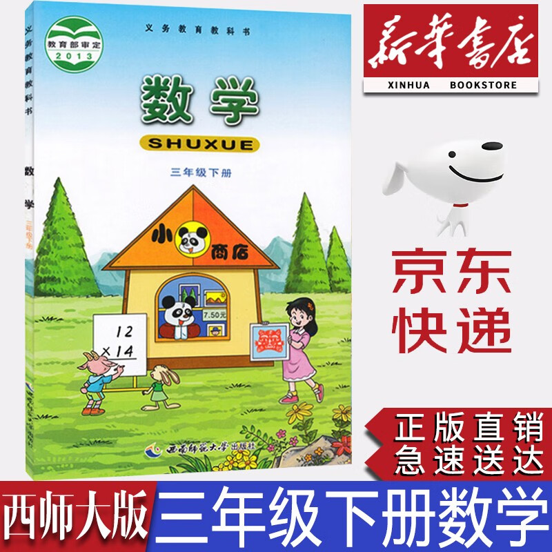 小学西师版三年级下册数学课本教材西师版3三年级下册数学书西师版小学数学西南师范大学