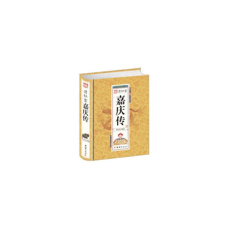 清仁宗嘉庆传