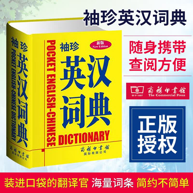 袖珍英汉词典新版软皮便携本口袋书学生英汉汉英互译翻译外语词典字典学生英语工具书口袋书籍英汉字典词典英