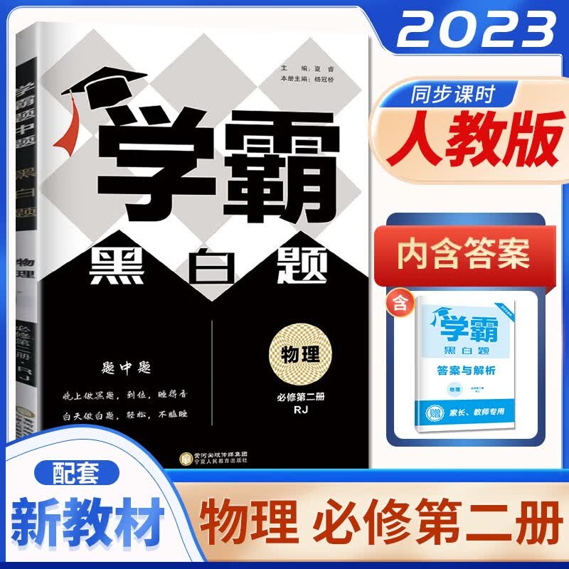 高一下自选】2023版学霸题中题黑白题高中数学化学生物必修第二册第三册 高一必修2必修3同步专项训练习册教辅资料书 人教版-物理必修第二册