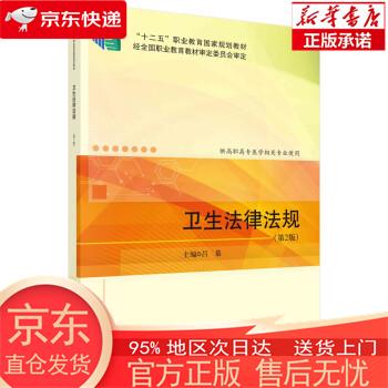 卫生法律法规（第2版） 吕慕 科学出版社