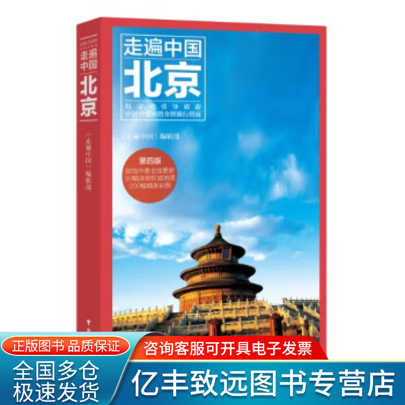 【书】走遍中国 北京（第四版）