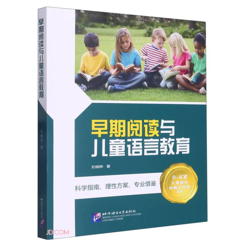 早期阅读与儿童语言教育(0-6岁儿童家长幼教工作者适读)