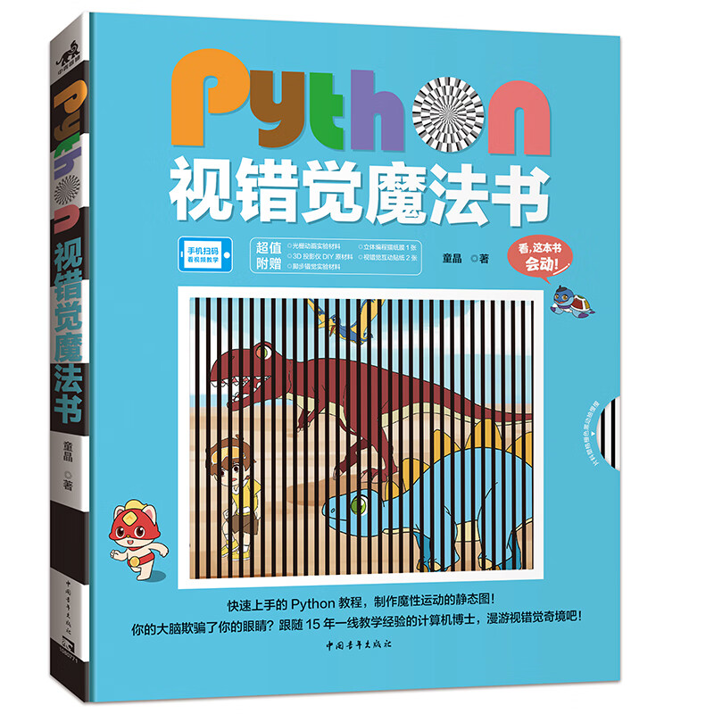 Python视错觉魔法书 童晶 中青年出版社