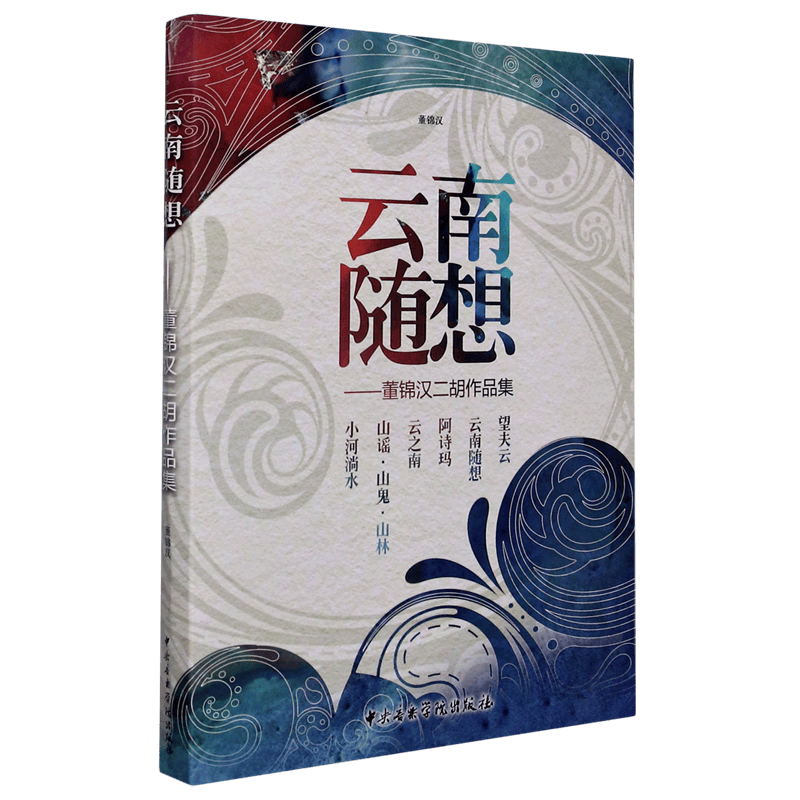 云南随想--董锦汉二胡作品集(共6册)