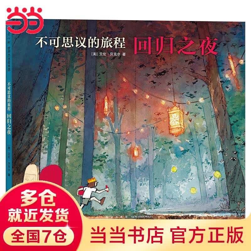 不可思议的旅程：回归之夜
