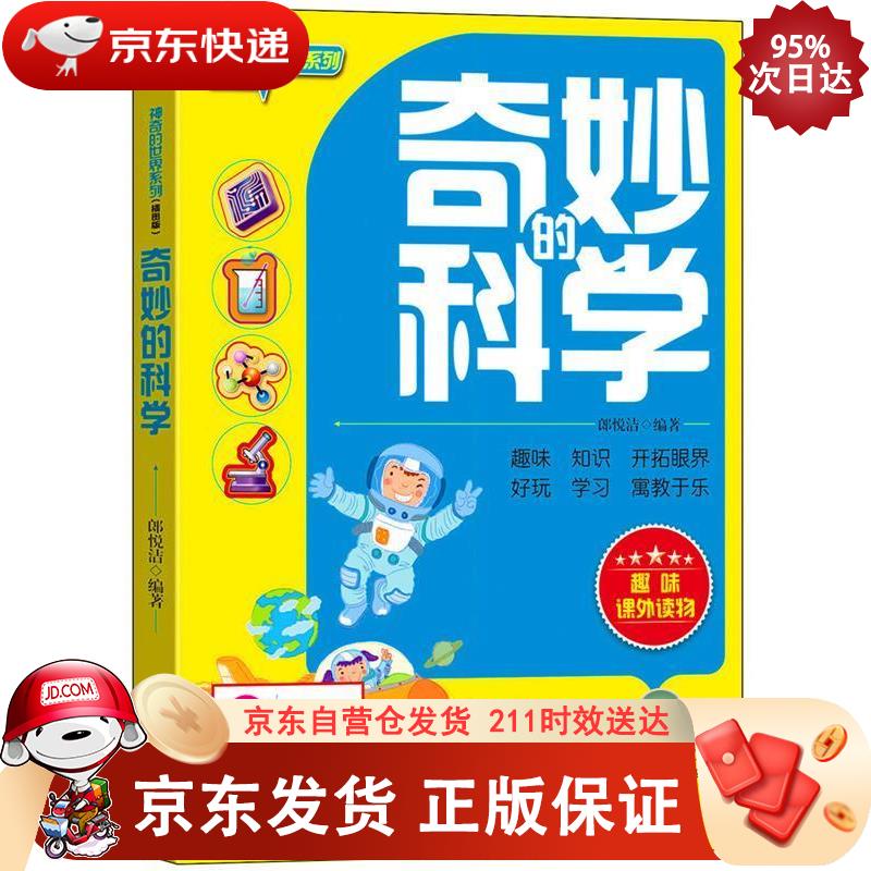 奇妙的科学（插图版） 9787543089686