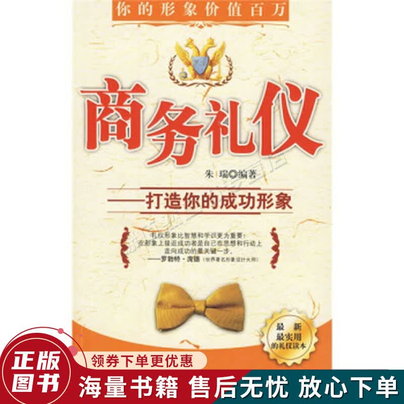 商务礼仪：打造你的成功形象