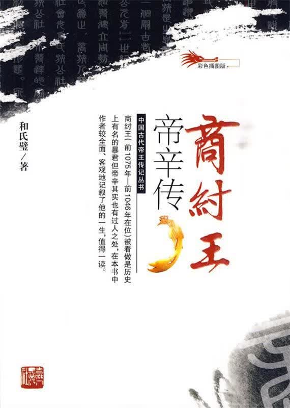 商纣王帝辛传【，放心购买】