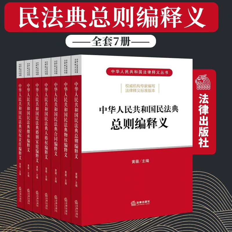 现货！民法典2020版 中华人民共和国民法典释义全套7册总则编物权编合同编人格权编婚姻家庭继承编