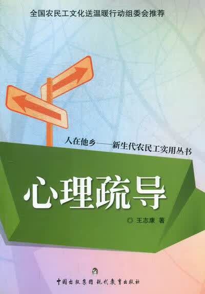 心理疏导 王志康 编【书】