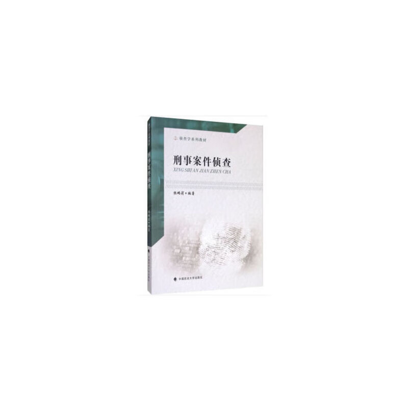 【现货】刑事案件侦查