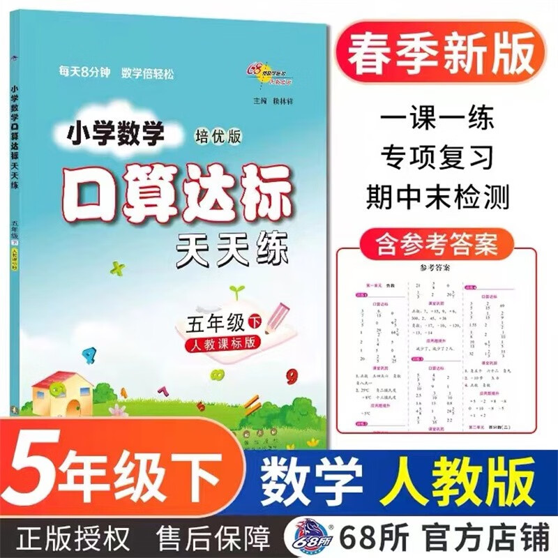 23春小学数学口算达标天天练五年级下册(人教版)