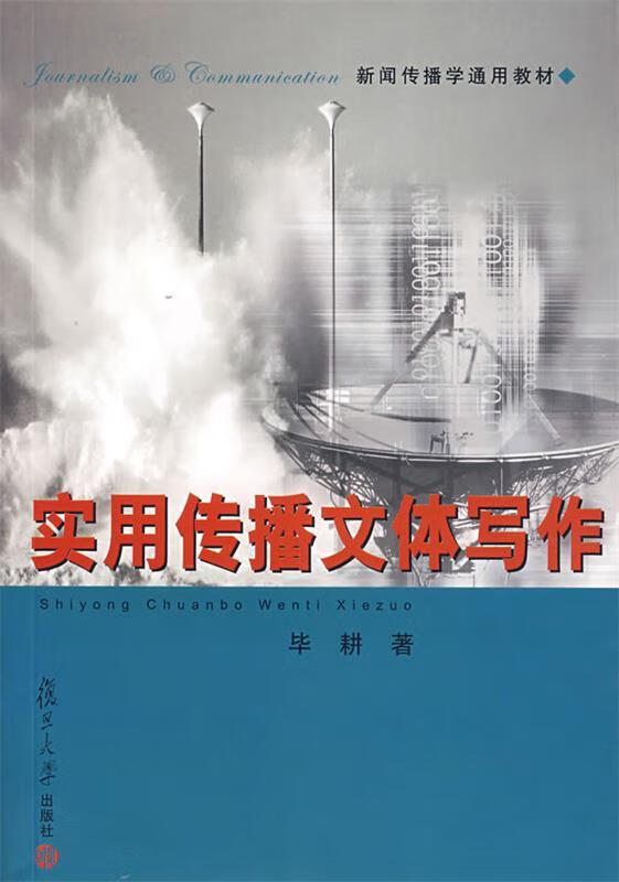 实用传播文体写作 毕耕 著