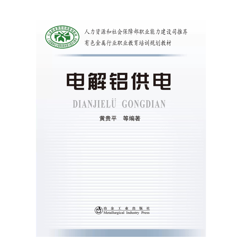 电解铝供电