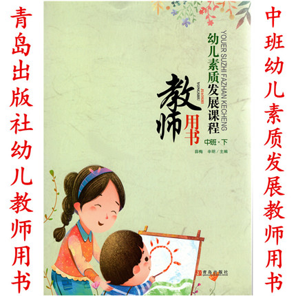 幼儿素质发展课程教师用书中班下青岛出版社幼儿园中班下册教师用