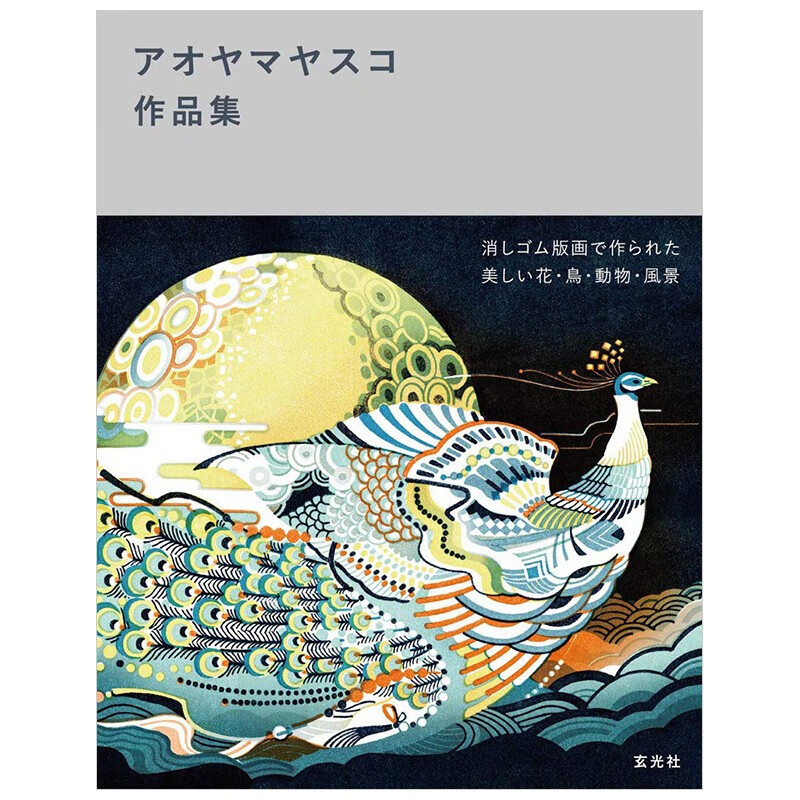 aoyamayasukoアオヤマヤスコ橡皮章版画作品集 日文原版画册善本图书