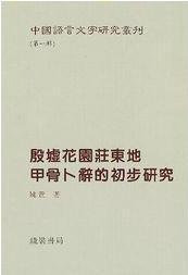 中國語言文字研究叢刊(輯) 姚萱；喻遂生；常耀華；徐在國 线装书局 9787801066329