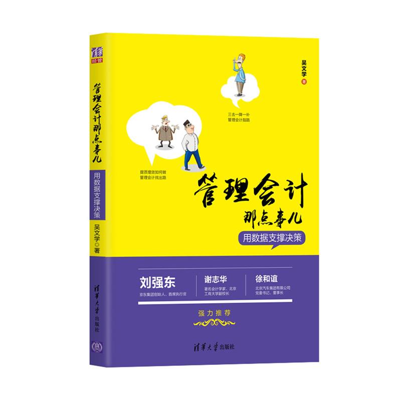 管理会计那点事儿 吴文学
