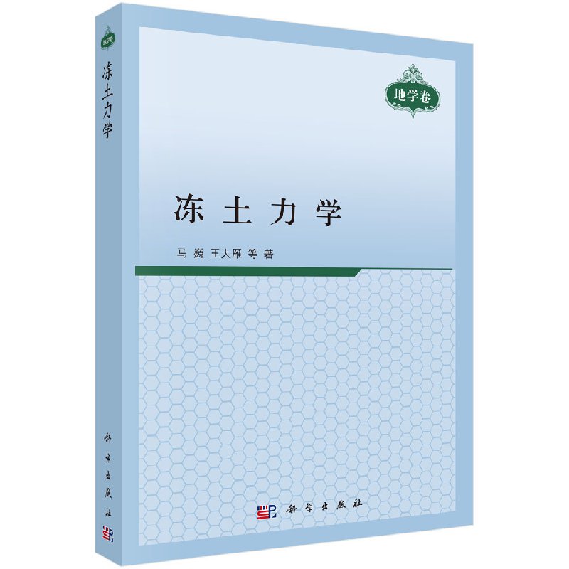 冻土力学/马巍，王大雁等