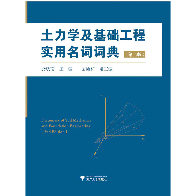 土力学及基础工程实用名词词典（第二版）