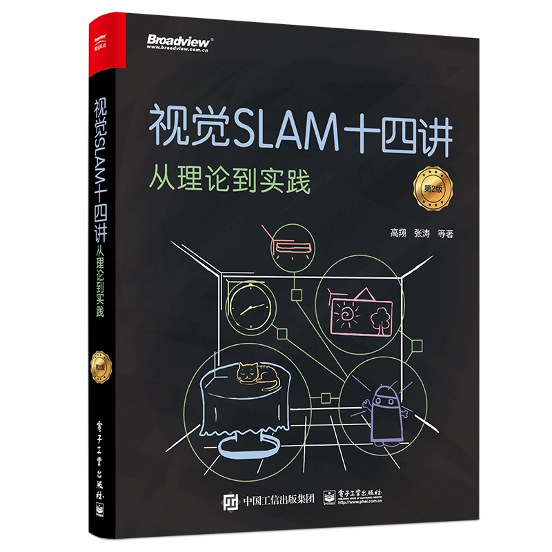 视觉SLAM十四讲：从理论到实践（第2版）