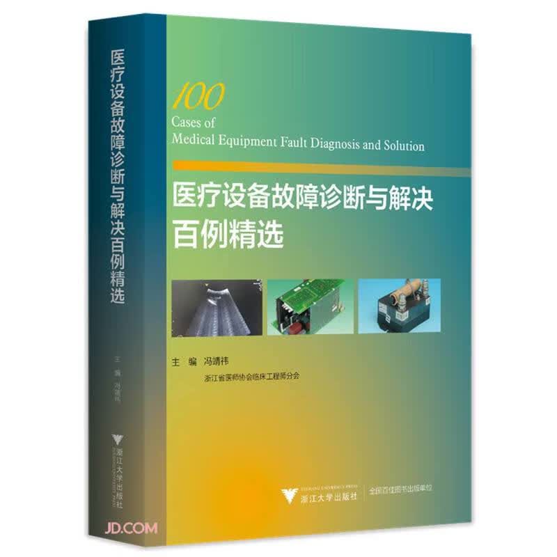 医疗设备故障诊断与解决百例精选