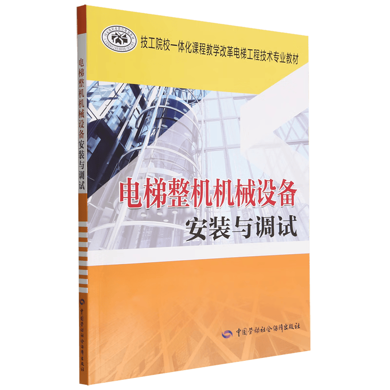 电梯整机机械设备安装与调试(技工院校一体化课程教学改革电梯工