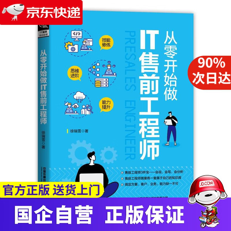 从零开始做IT售前工程师