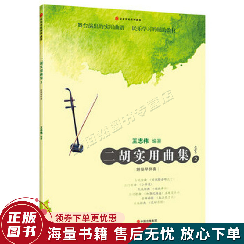 二胡实用曲集2