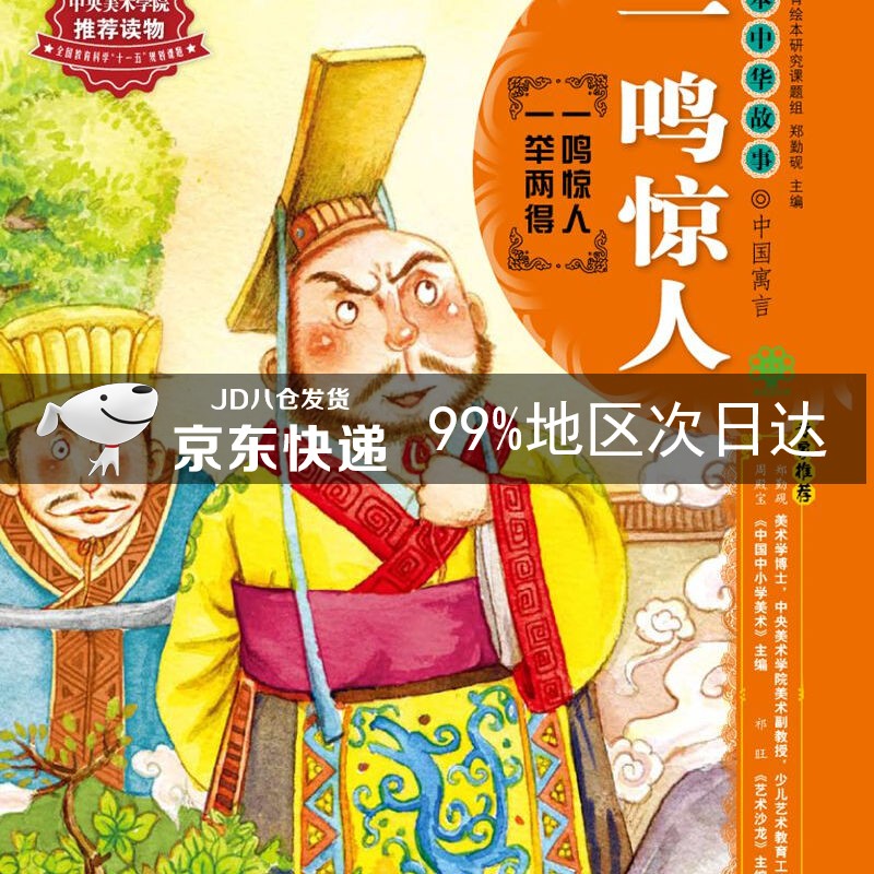 绘本中华故事·中国寓言·一鸣惊人