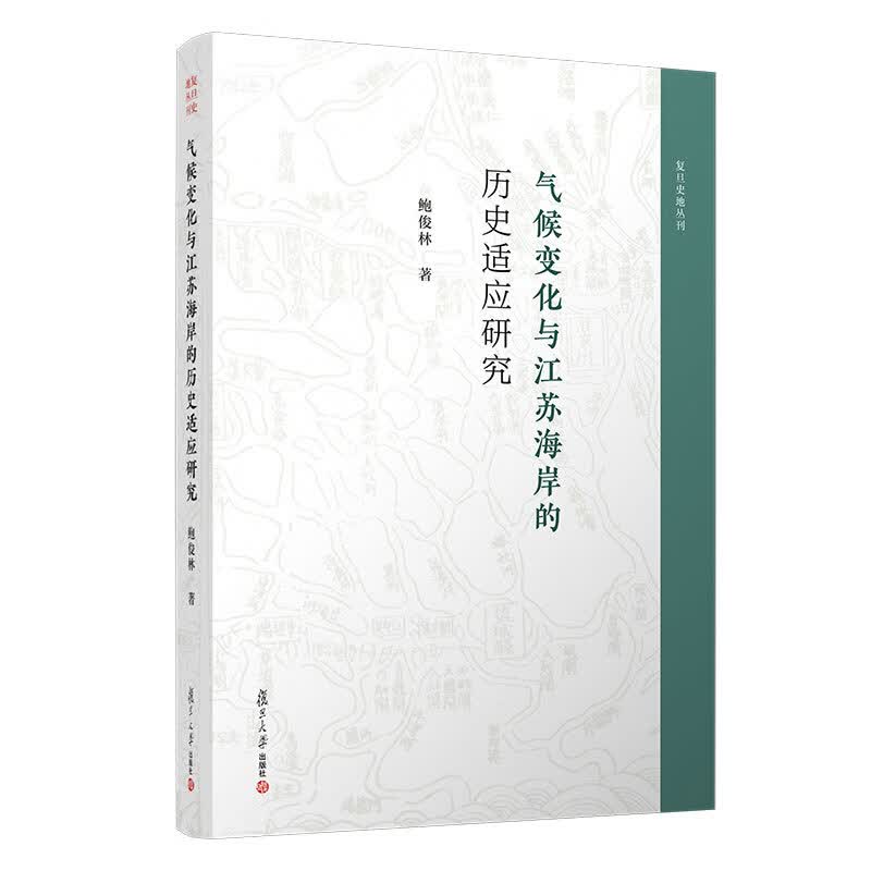 气候变化与江苏海岸的历史适应研究