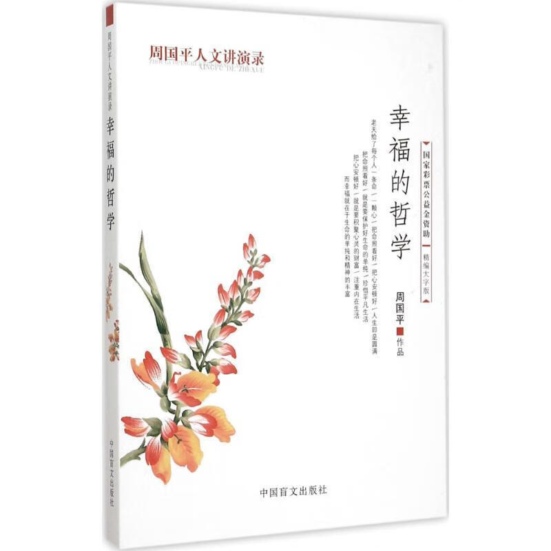 幸福的哲学-精编大字版 周国平【书】