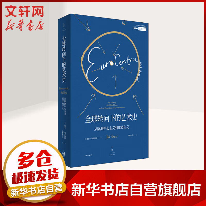 全球转向下的艺术史 从欧洲中心主义到比较主义 图书