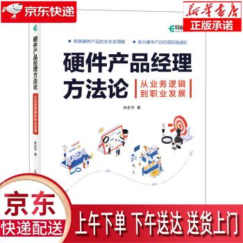【新华畅销图书】硬件产品经理方法论（异步图书出品） 林志平 人民邮电出版社