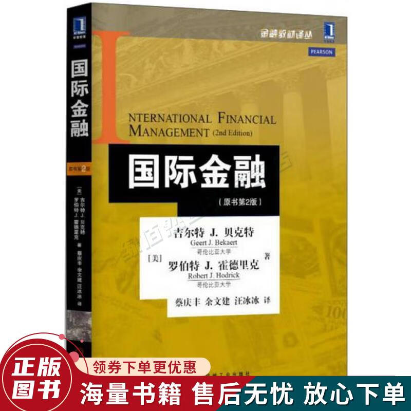 金融教材译丛：国际金融原书第2版
