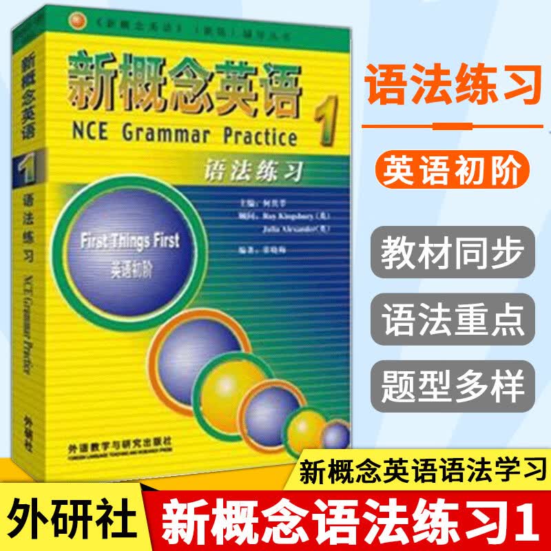 新概念英语语法练习 何其莘著 初中高中必刷题 搭配学霸笔记教材帮五年中考三年模拟一本涂书衡水中学状元笔记中考满分作文