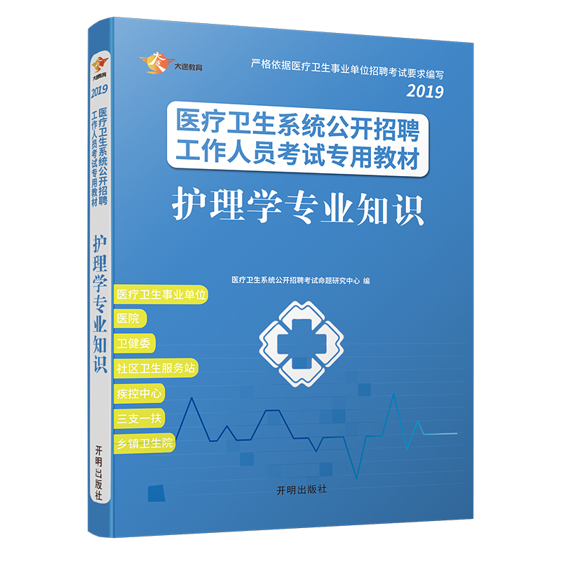 医疗卫生事业单位用书 2019 护理学专业知识 教材 1本