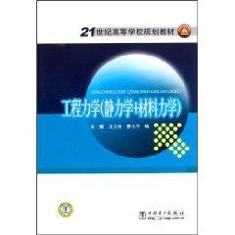 工程力学(静力学+材料力学)/21世纪高等学校规划教材